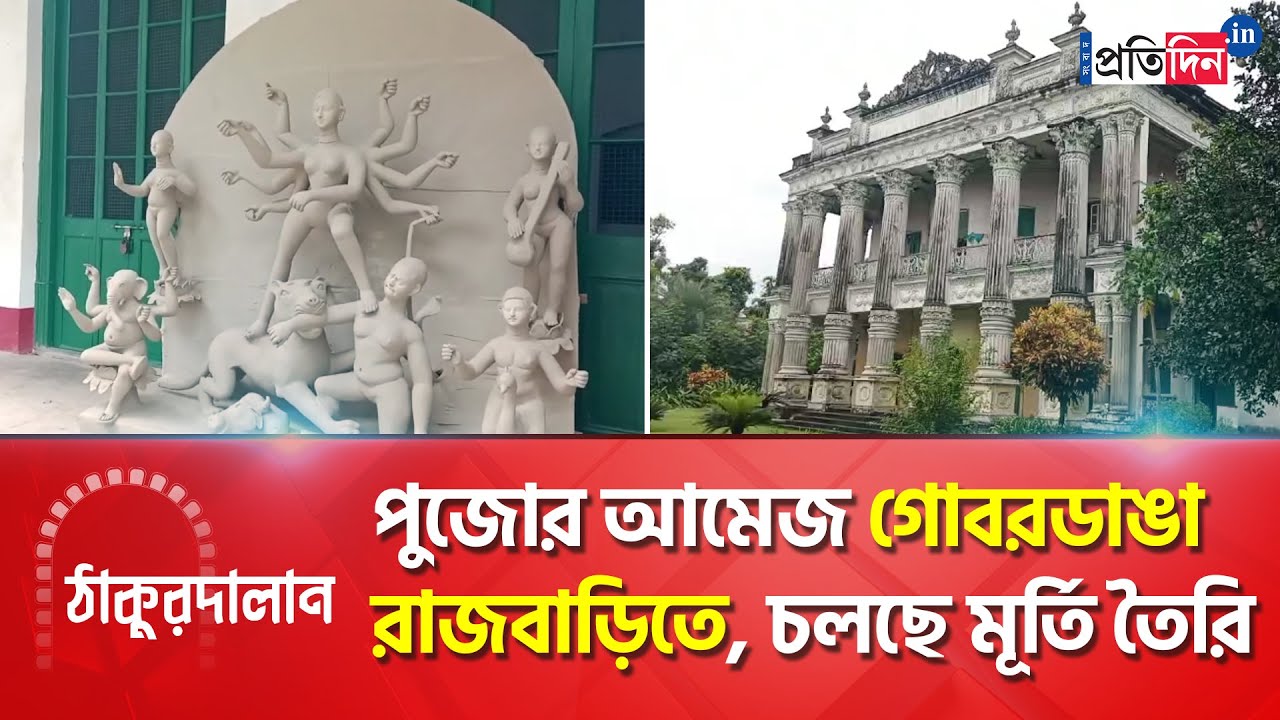 Durga Puja 2023: Puja is celebrated for 312 years in Gobardanga Rajbari ...