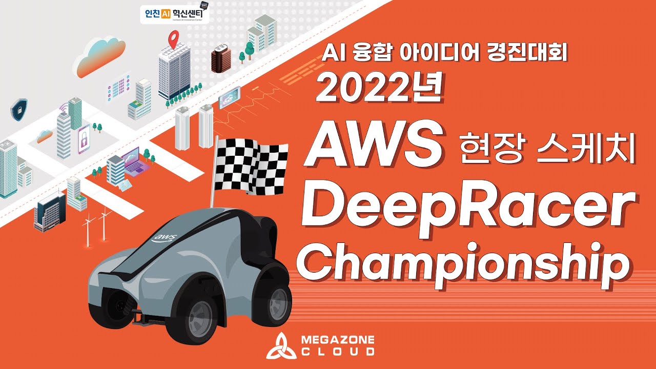 [현장 스케치] 🏆2022 AWS DeepRacer Championship🚗 - YouTube