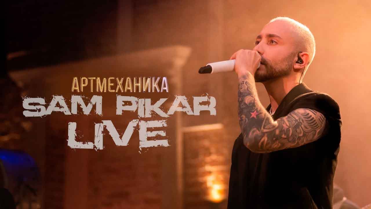 SAM PIKAR | Музыкальный гость на шоу АРТМЕХАНИКА | Живой звук - YouTube