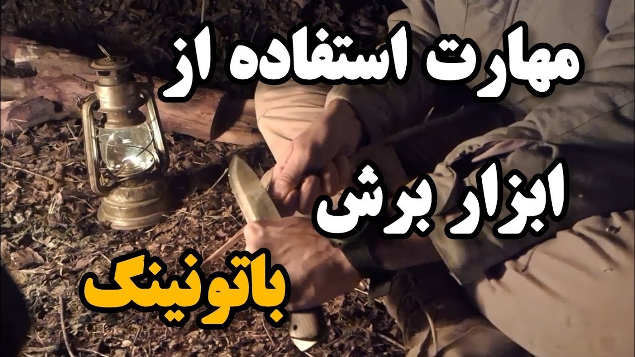 Batoning/مهارت استفاده از ابزار برش: باتونینگ - YouTube