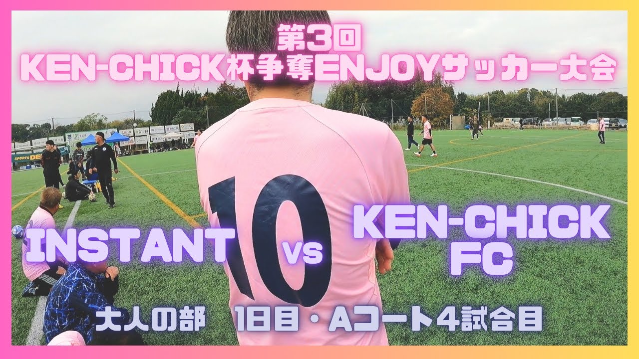 第3回ken-chick杯争奪Enjoyサッカー大会 2025.11.23~24 instant vs Ken-chickFC [大人の部1 ...