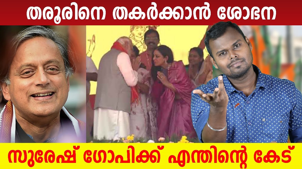 സുരേഷ്ഗോപിക്ക് എന്തിന്റെ കേട്..Sobhana | Suresh Gopi | Loksabha ... സുരേഷ്ഗോപിക്ക് എന്തിന്റെ കേട്..Sobhana | Suresh Gopi | Loksabha ...