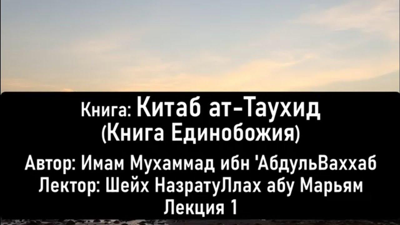 1 Книга: Китаб ат-Таухид (Книга Единобожия). Автор: Имам Мухаммад ибн ...