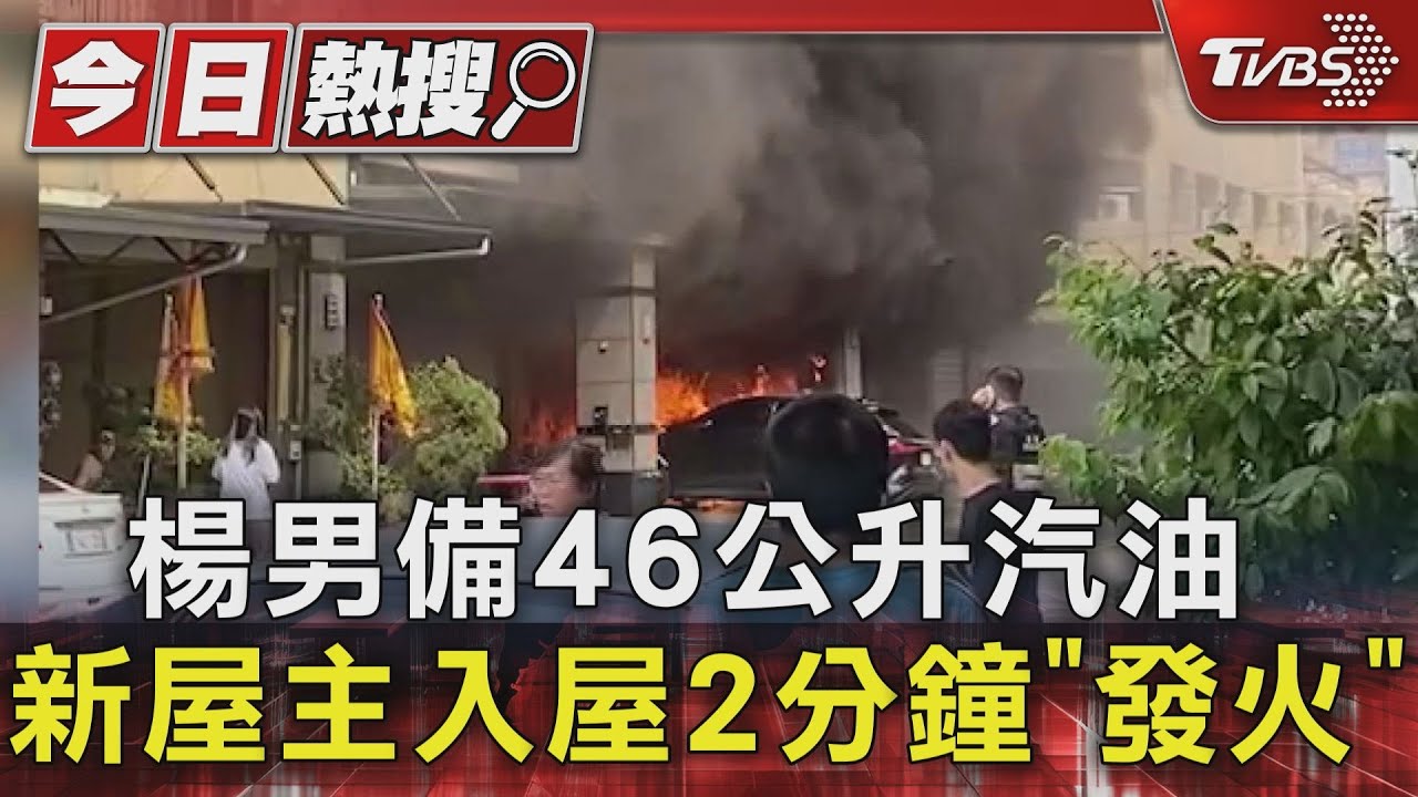 楊男備46公升汽油 新屋主入屋2分鐘「發火」｜TVBS新聞 @TVBSNEWS01│TVBS新聞網