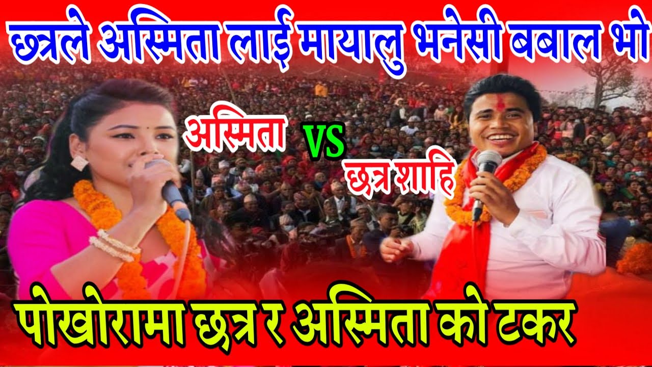 asmita dallkoti vs chhatra shahi छत्रले अस्मिता लाई मायालु भनेसी बबाल ...