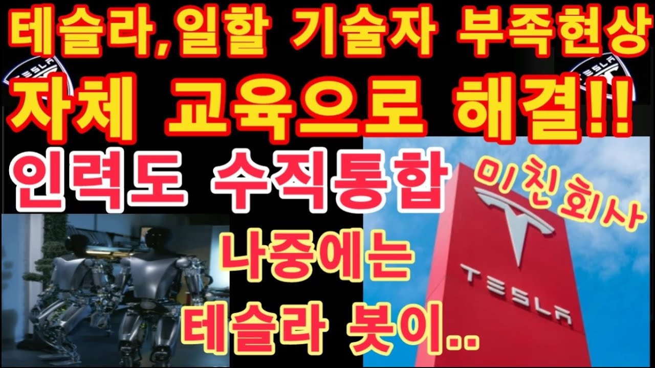 테슬라 인력도 수직통합 미친회사 일할 기술자 부족현상 자체 교육으로 해결 나중에는 테슬라 봇이 테슬라 투자