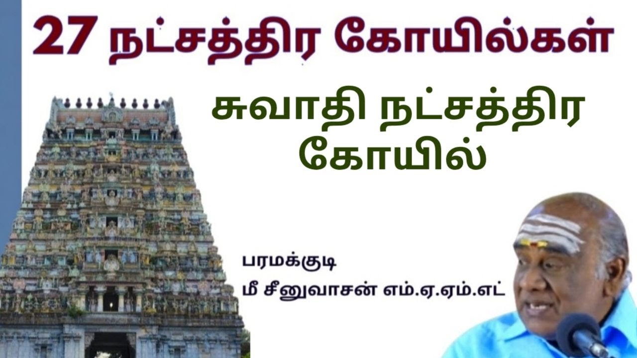NAKSHATRA KOIL - SWATHI | நக்ஷத்ர கோயில் - சுவாதி | ஆன்மீக சாரல் - YouTube