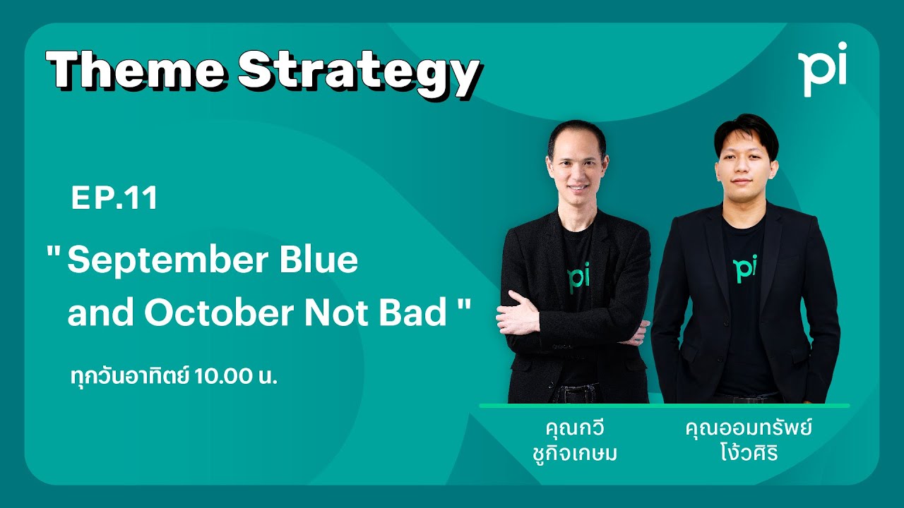 Pi Theme Strategy | EP.11 | "September Blue and October Not Bad ...
