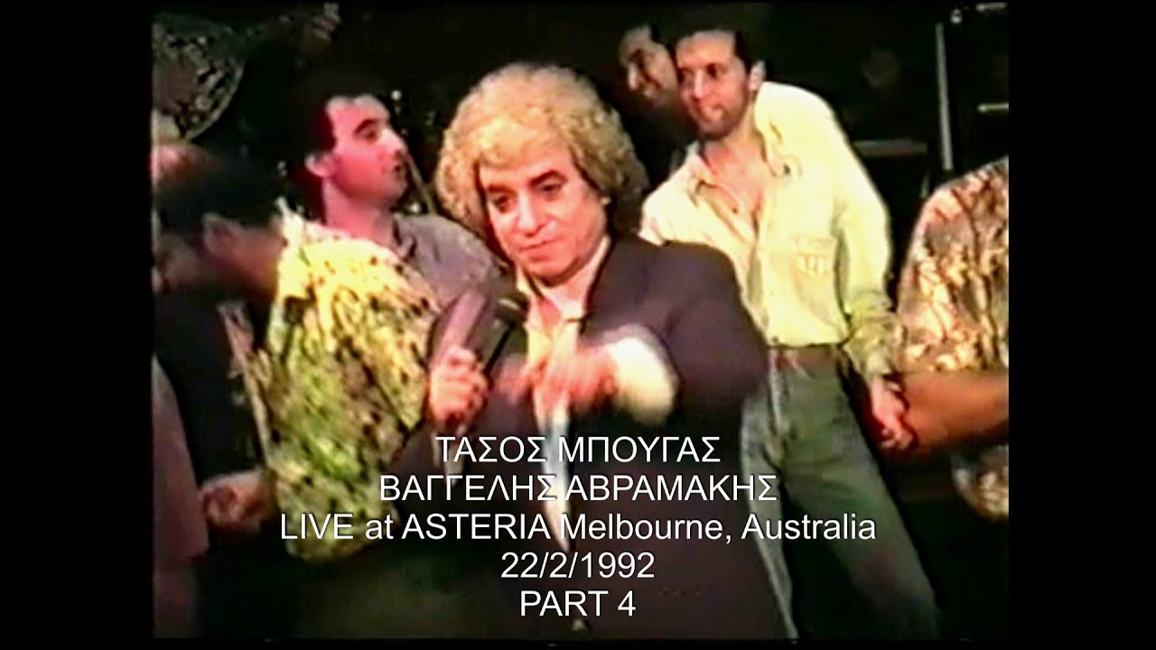 ΤΑΣΟΣ ΜΠΟΥΓΑΣ & ΒΑΓΓΕΛΗΣ ΑΒΡΑΜΑΚΗΣ LIVE at ΑΣΤΕΡΙΑ Part 4 Melbourne ...