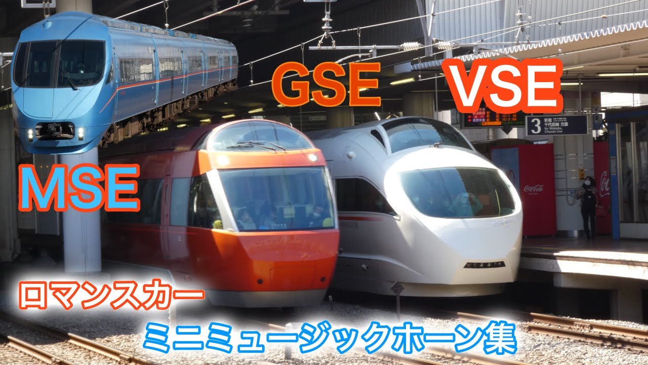 【ロマンスカー】小田急VSE・GSE・MSE ミニミュージックホーン集 - YouTube