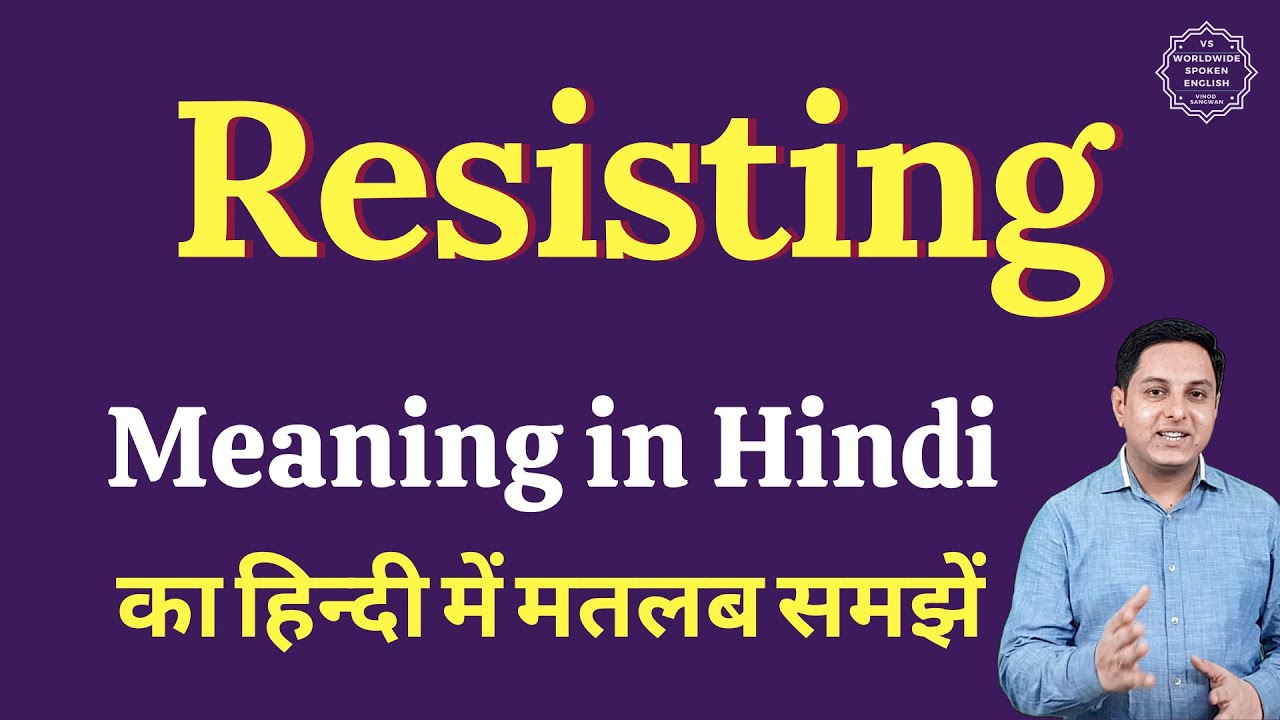 Resisting Meaning In Hindi Resisting Ka Matlab Kya Hota Hai YouTube resisting-meaning-in-hindi-resisting-ka-matlab-kya-hota-hai-youtube