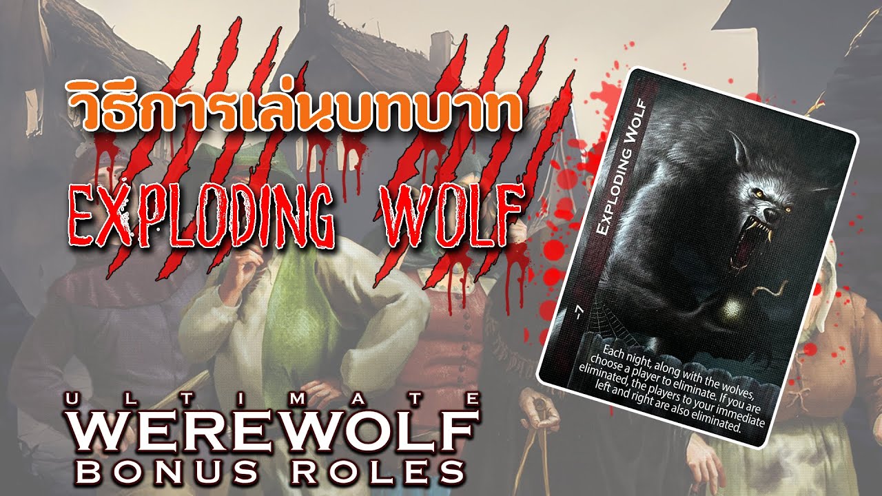 เปิดเผยความสามารถของ EXPLODING WOLF ใน Ultimate Werewolf Bonus Roles ...