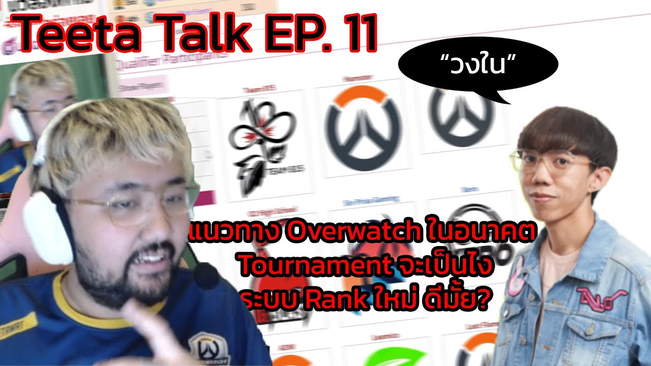 Teeta Talk EP.11 บาสพุตคุยกัน กับการวางแผน ของ Overwatch ปีต่อไป รอด ...