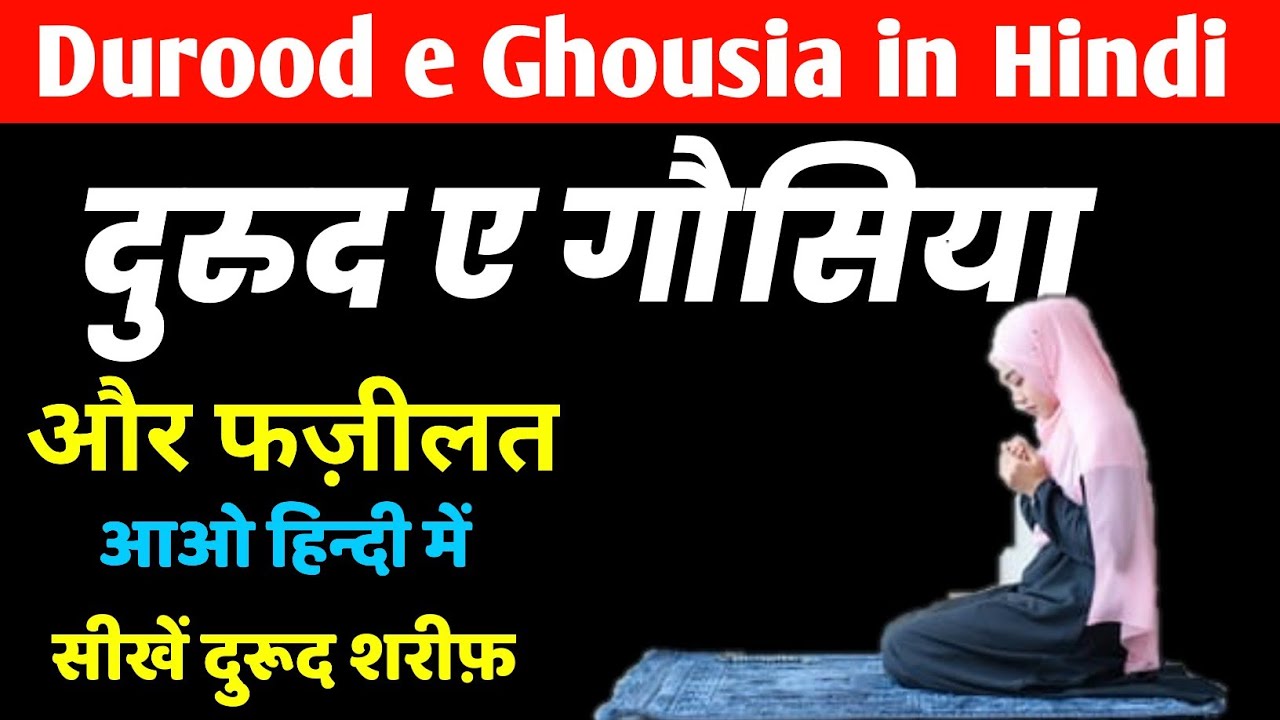 Durood e Ghousia in Hindi Mein | Durood e Ghousia ki fazillat in Hindi ...