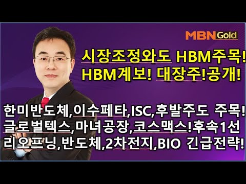 [이효근의 텐텐텐 8/19] 한미반도체,이수페타,iSC HBM계보 이어갈 대장주 공개! 글로벌텍스프리,마녀공장,코스맥스! 후속주1선! 리오프닝,반도체,2차전지,BIO점검 ...