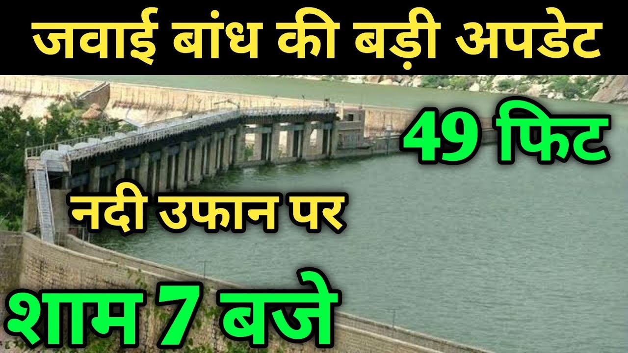 19 अगस्त 2022 जवाई बांध का जल स्तर, Jawai Bandh today water level,जवाई ...