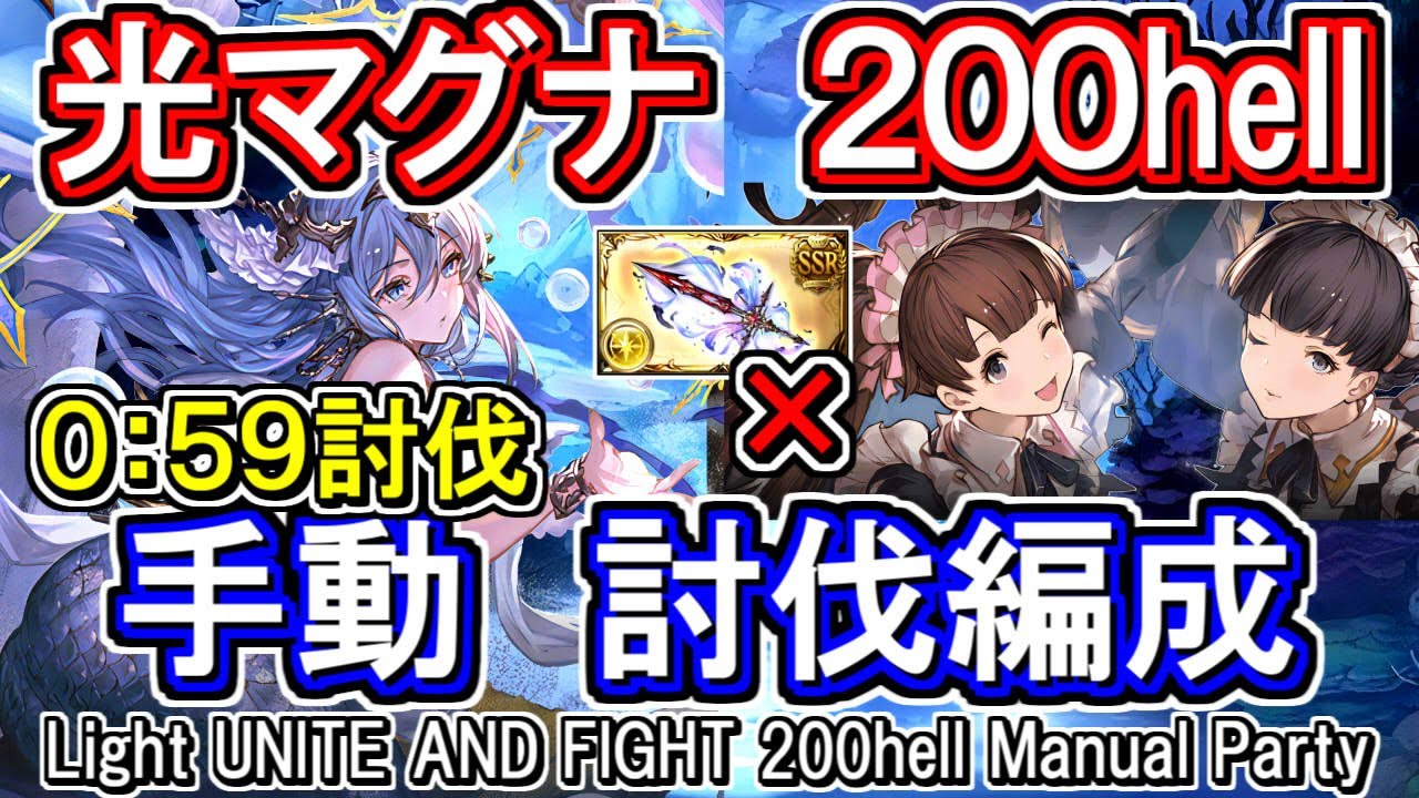 【光マグナ】59秒討伐！ 課金武器あり 光古戦場200hell手動編成【グラブル】 / [GBF]Light UNITE AND FIGHT 200hell Manual Party ...