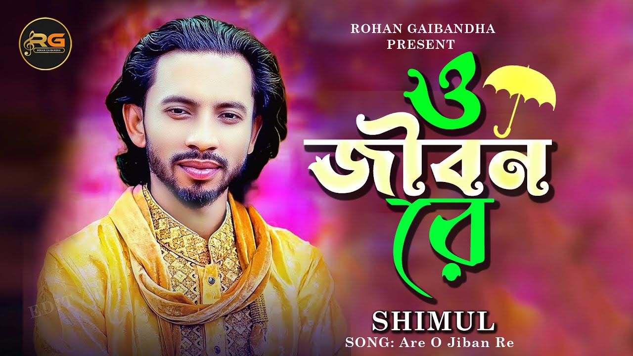 শিমুল হাসান 🔥 ও জীবন রে জীবন ছাড়িয়া না যাস মোরে 🔥 shimul hasan - YouTube