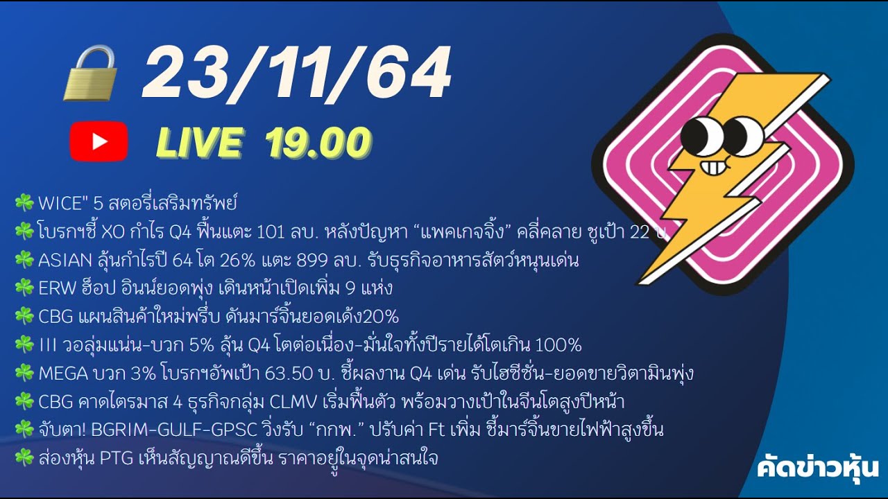 🔒 23/11/64 🔴 WICE" 5 สตอรี่เสริมทรัพย์ CBG แผนสินค้าใหม่พรึ่บ PTG เห็นสัญญาณดีขึ้น|คัดข่าวหุ้น ...