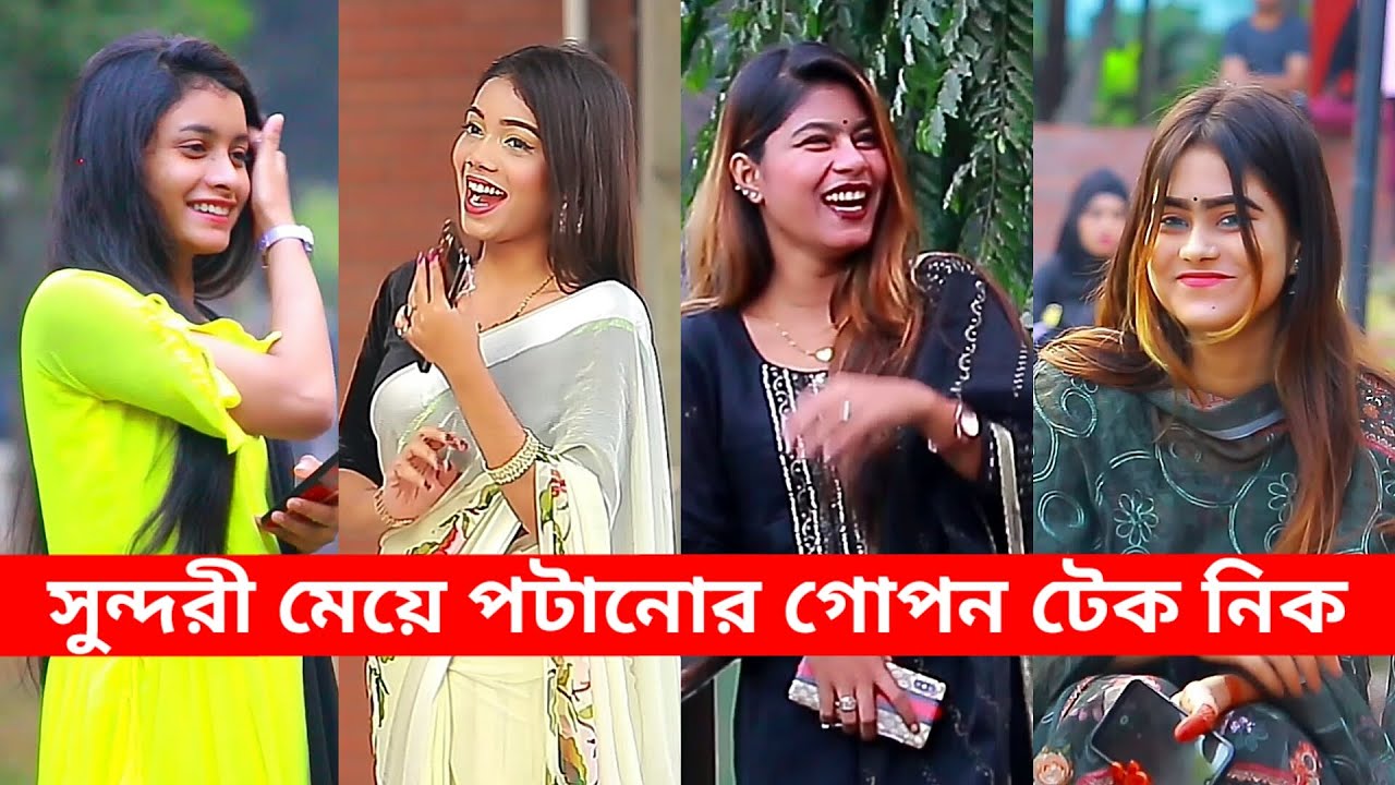 সুন্দরি মেয়ে পটানোর গোপন টেকনিক । Prank Video । Romantic Prank । Prank ...