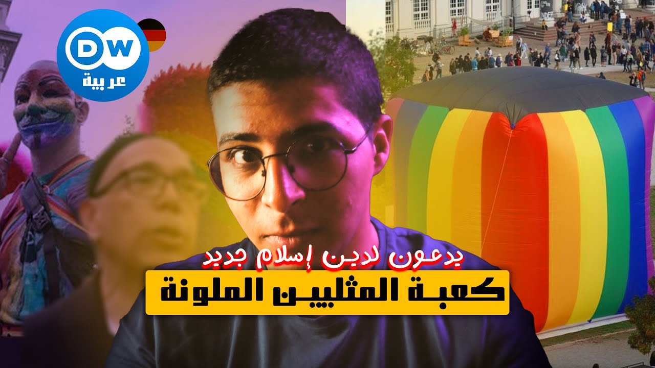 يبنون كعبة بألوان قوس قزح لمجتمع الميم كعبة المثليين الملونة في