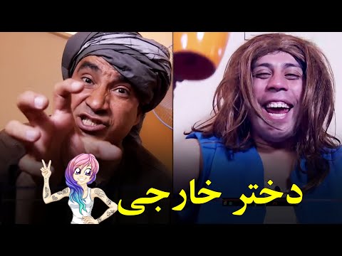 دختر که خارج رفت از دست رفت - بهترین های شبکه خنده