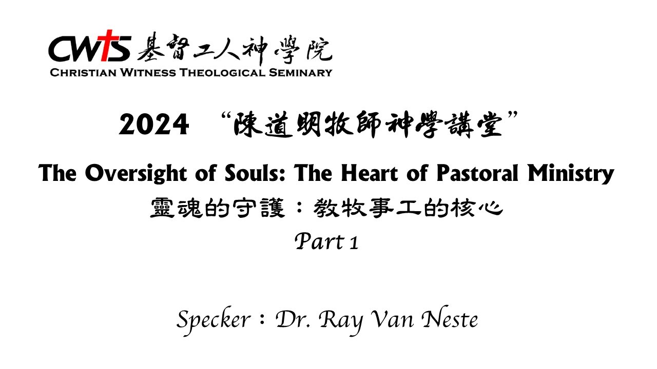 靈魂的守護：教牧事工的核心 Part 1 by Dr. Ray Van Neste - YouTube