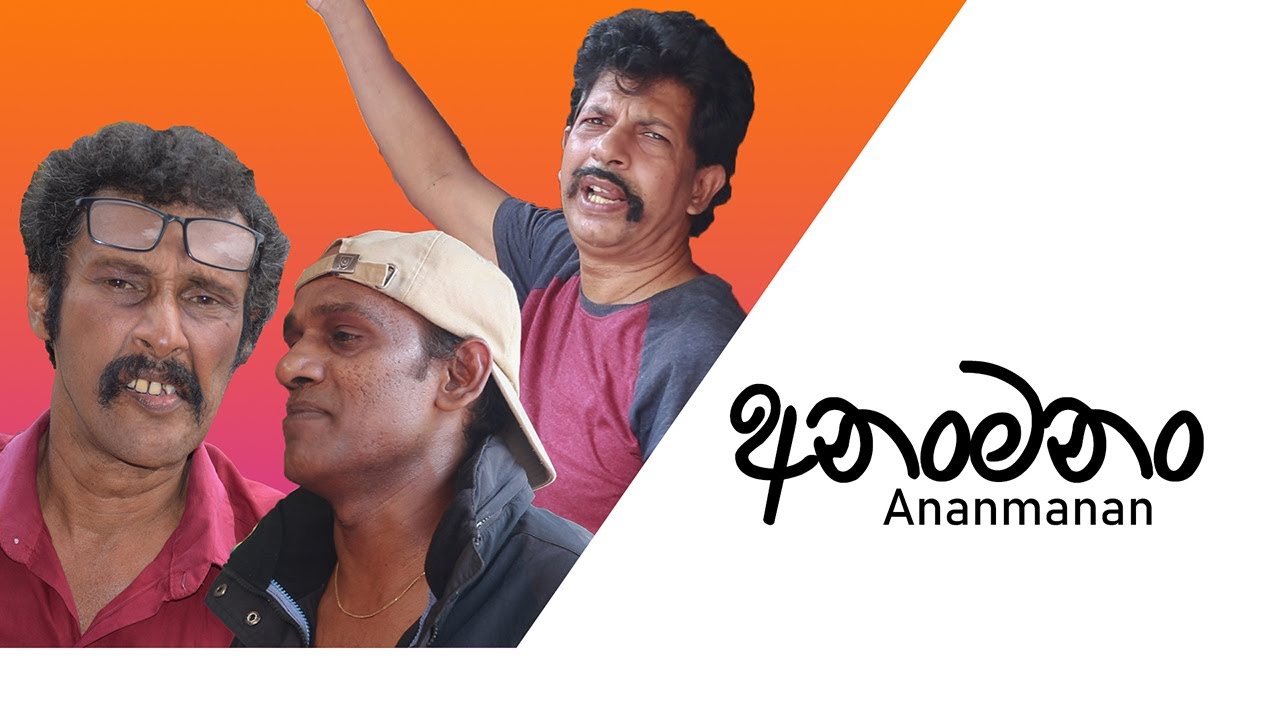 Ananmanan | අනංමනං - YouTube