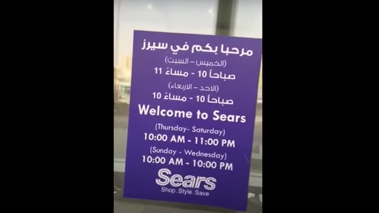 Sears in Kuwait - YouTube