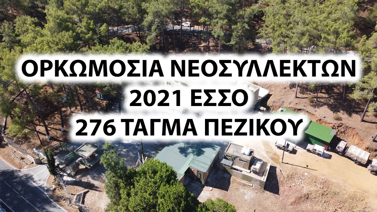 ΟΡΚΩΜΟΣΙΑ ΝΕΟΣΥΛΛΕΚΤΩΝ 2021 ΕΣΣΟ 276 ΤΠ - YouTube