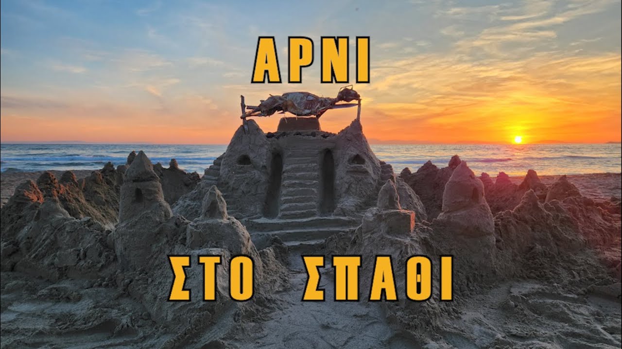 ΑΡΝΙ ψητό στο ΣΠΑΘΙ - YouTube