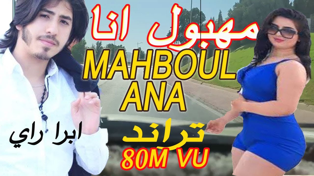 MAHBOUL ANA LAZAROU CHEB IBRA RAY TREND راي هبال مهبول انا وغادي ...
