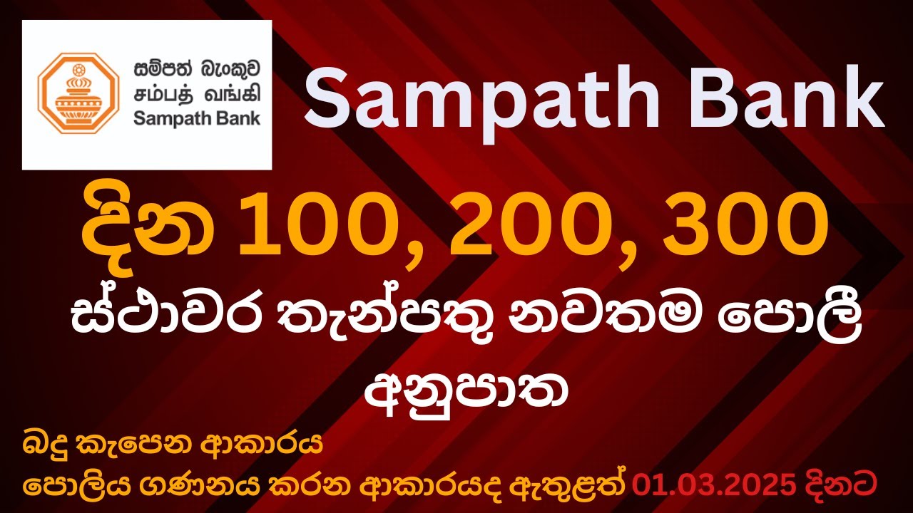 100 200 300 days fixed deposit rates / sampath bank fd rates/ fixed ...