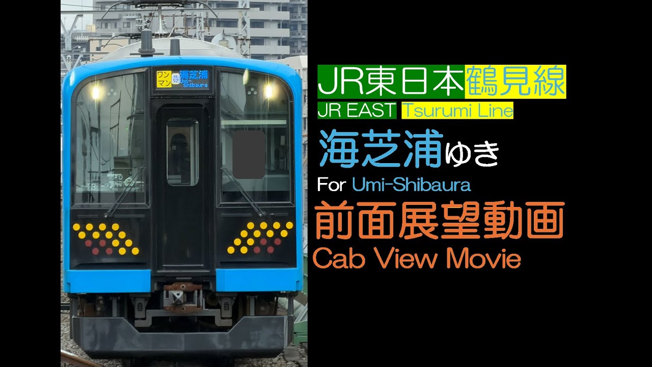 【前面展望2025】JR鶴見線 海芝浦ゆき JR Tsurumi Line For Umi-Shibaura - YouTube