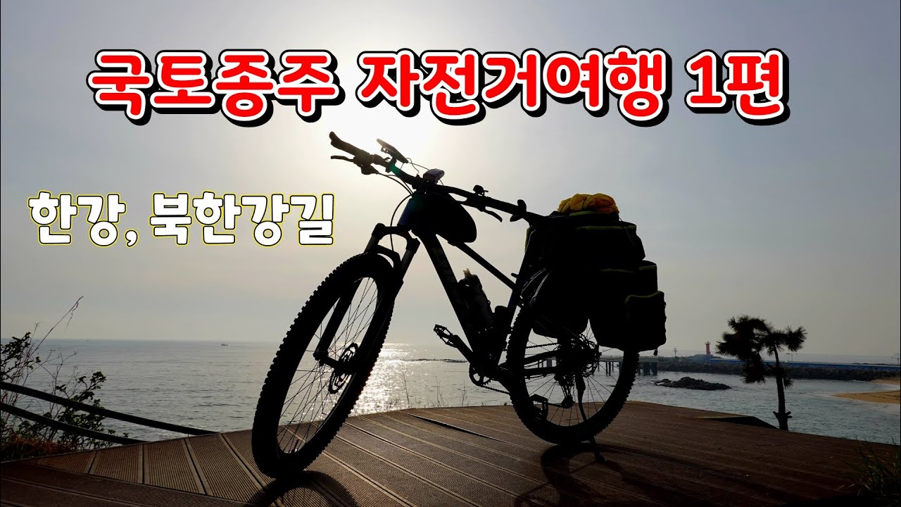 자전거 여행 국토종주 자전거길 1편입니다 서울에서 춘천을 거쳐 강원도 인제까지 가는 길입니다 아라자전거길 한강길