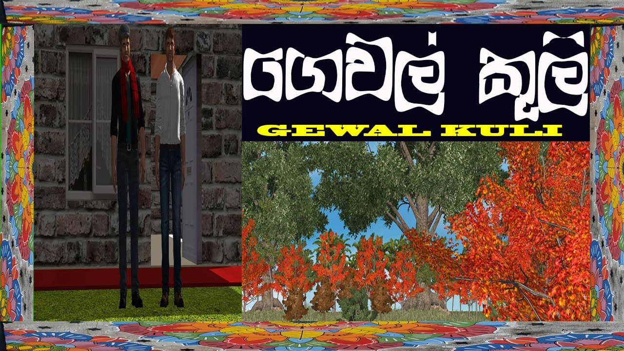 Gewal kuli 3d cartoon (sinhala)ඔබෙි රසාස්වාදය උදෙසා - YouTube