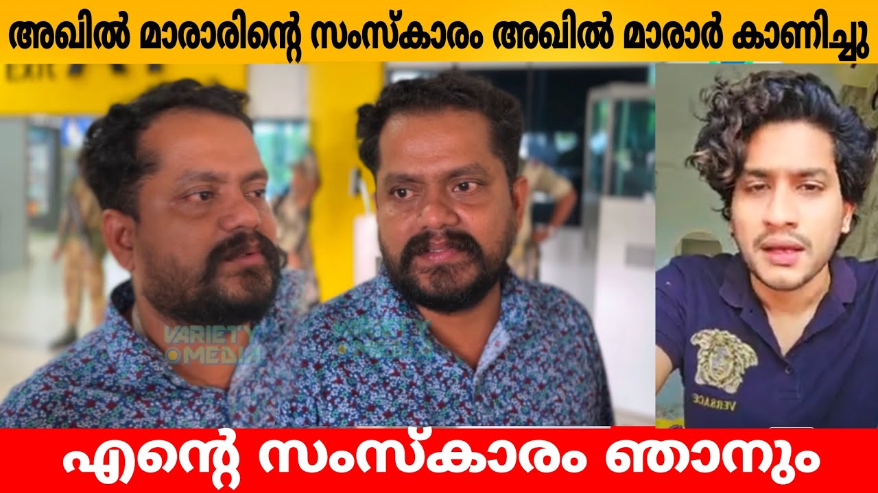 അഖിൽ മാരാരിന്റെ സംസ്കാരം അഖിൽ മാരാർ കാണിച്ചു എന്റെ സംസ്കാരം ഞാനും 😲 ...