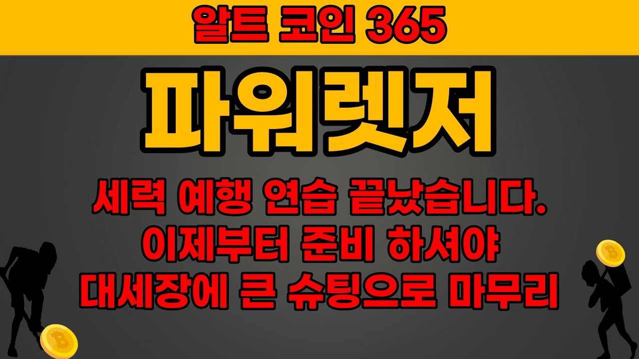 파워렛저 이제부터 준비하셔야 큰 수익 파워렛저 파워렛저코인 파워렛저코인 전망 파워렛저코인 목표가 급등코인 급등