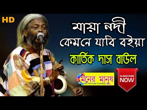 মায়া নদী কেমনে যাবি বইয়া || Kartik Das Baul || কার্তিক দাস বাউল || দেহতত্ত্ব পদ | maya nodi