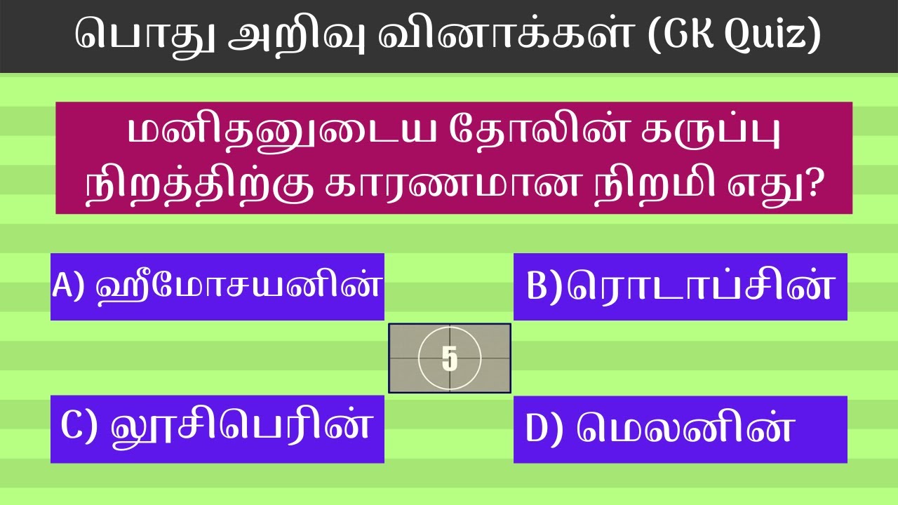 MCQ questions in Tamil | General Knowledge Tamil ...