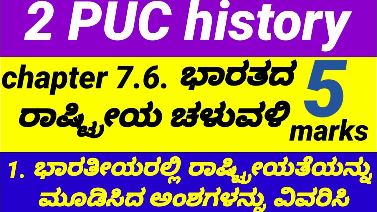 2nd PUC history chapter 7.6. 5 marks. ಭಾರತೀಯರಲ್ಲಿ ರಾಷ್ಟ್ರೀಯತೆಯನ್ನು ...