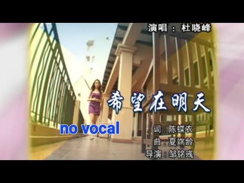 希望在明天 Xi Wang Zai Ming Tian 伴奏 karaoke 杜晓峰 Du Xiao Feng - YouTube