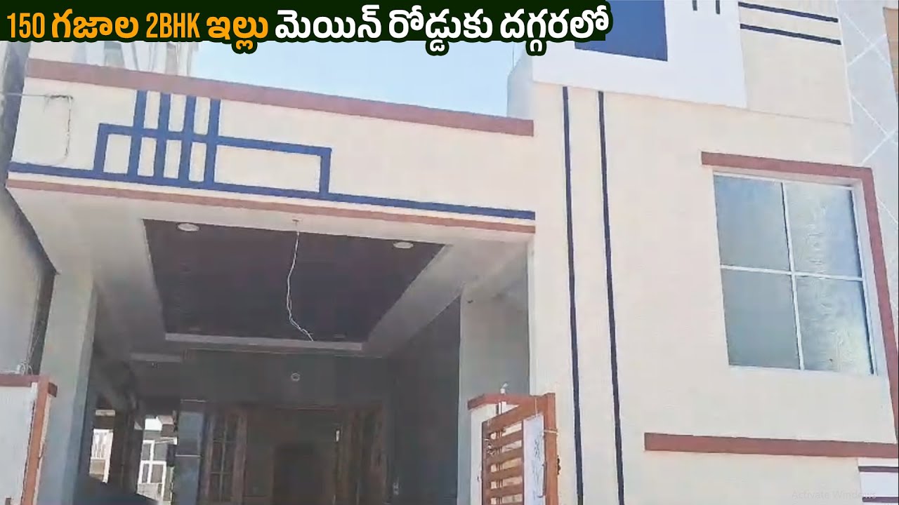 150 గజాల 2BHK ఇల్లు...Main రోడ్డుకు దగ్గరలో Independent House For Sale ...