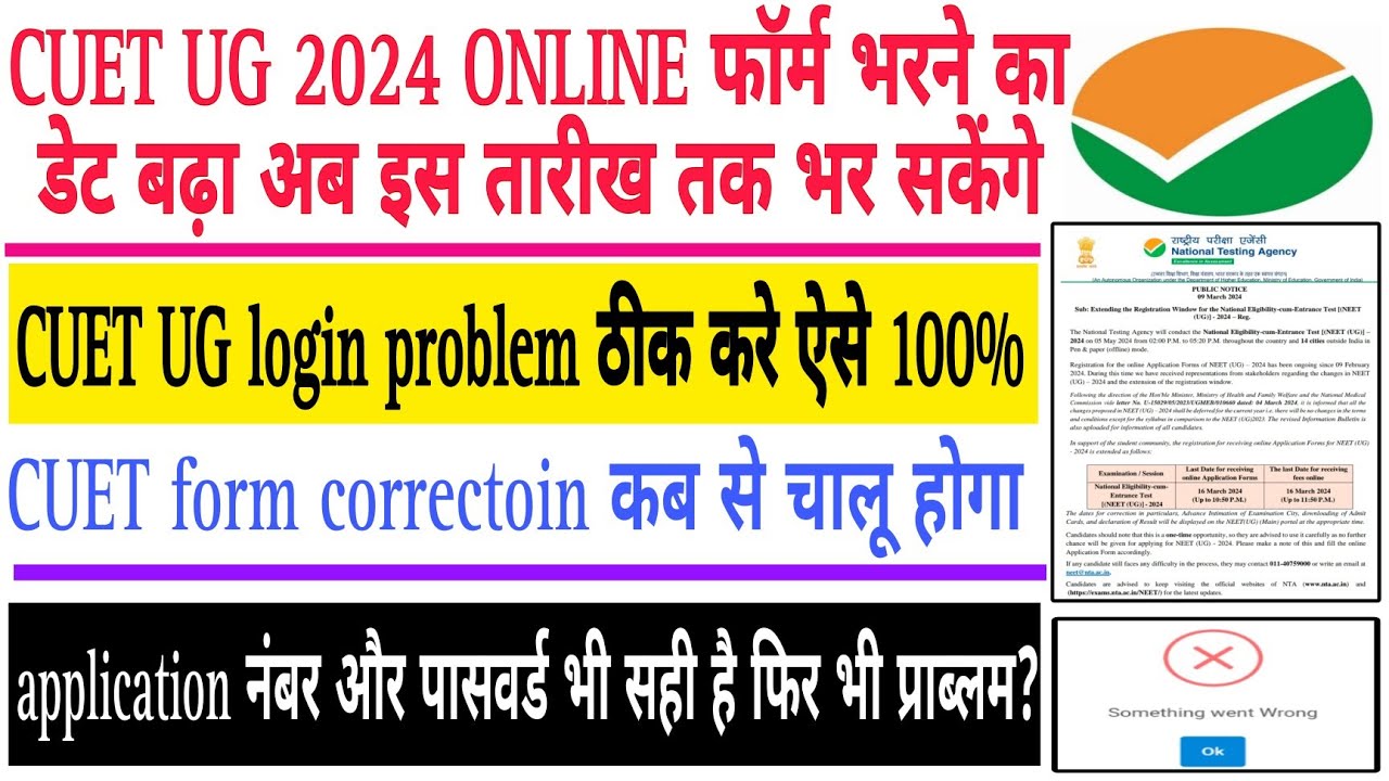 cuet ug login problem 2024 / cuet ug form ka date badha / cuet ug form ...
