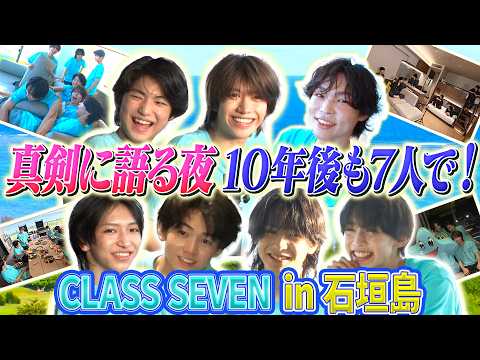 CLASS SEVEN デビュー1周年ご褒美旅　in 石垣島　vol.3. BBQ・サウナ・７人で真剣に語り合った夜！