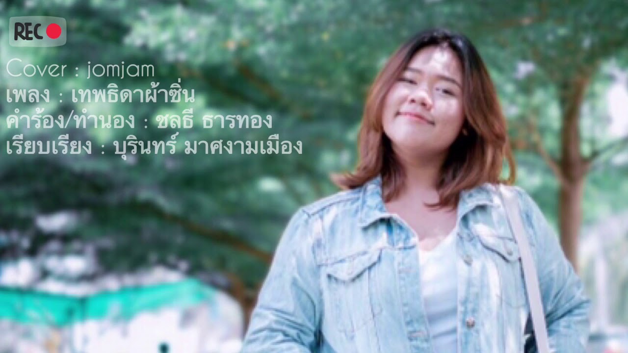 เทพธิดาผ้าซิ่น jomjam (Cover) - YouTube