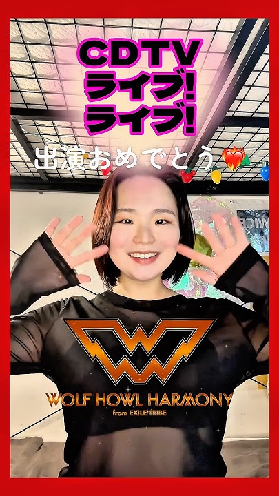 【WOLF HOWL HARMONY】CDTVライブ! ライブ! 初出演おめでとう🐺 ️‍🔥 ダンス1ミリも出来ないから何回も頑張って出来た風に完成させたごめん😂笑#shorts #short ...