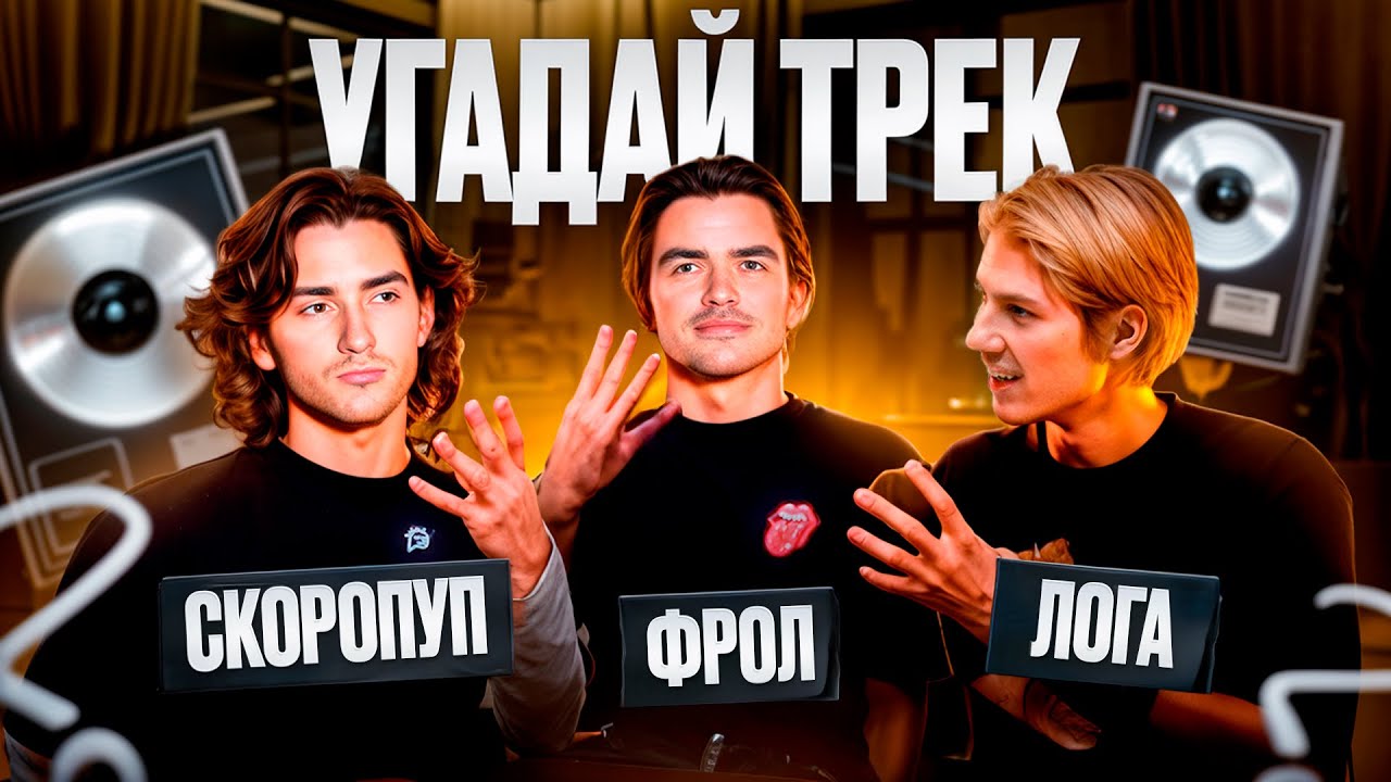 4DA gang УГАДЫВАЮТ ТРЕКИ PHARAOH, ТИМАТИ и других | ФРОЛ, СКОРОПУП ...