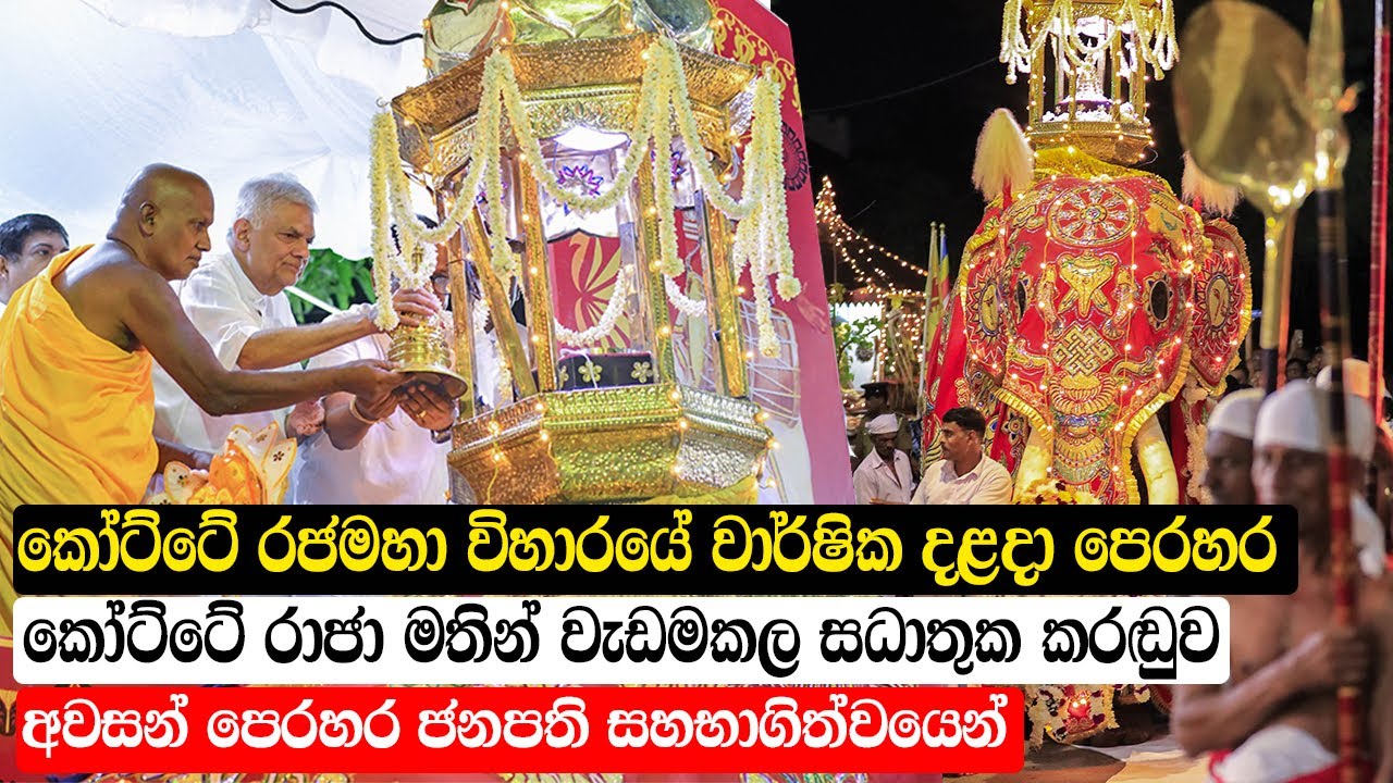 කෝට්ටේ රජමහා විහාරයේ වාර්ෂික දළදා පෙරහර || Kotte Rajamaha Vihara ...