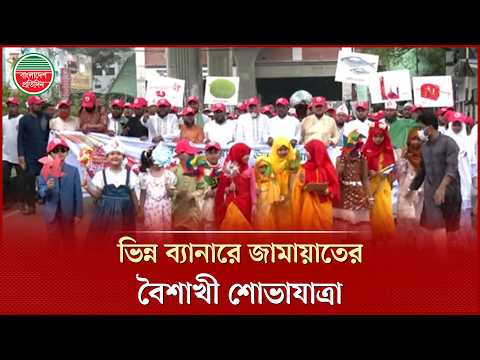 ভিন্ন ব্যানারে রাজধানীতে জামায়াতের বৈশাখী শোভাযাত্রা | Boishakhi Shobhajatra | Jamaat-e-Islami